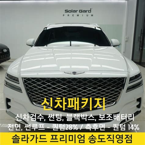 제네시스 Gv80 인천신차패키지에 솔라가드 프리미엄 퀀텀 썬팅이 빠질 수 없죠 네이버 블로그