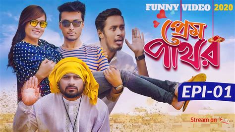 প্রেম পাথর Epi 01 Bangla Funny Video 2020 Hayat Mahmud To Let Production Dhaka Guyz