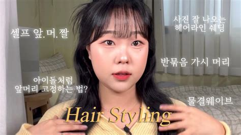 💄꾸밈단계 5단계 반묶음 가시 머리 하는 법 물결 웨이브 아이돌 앞머리 만들기 셀프 앞머리 커트 법 헤어 제품 추천까지~💛💚 Youtube