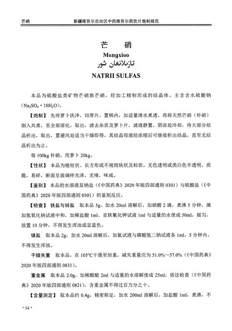 芒硝 新疆中药维吾尔药饮片炮制规范2020年版 蒲标网