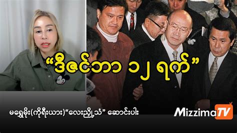 ဒီဇင်ဘာ ၁၂ ရက် မရွှေမိုး ကိုရီးယား “လေးညှို့သံ” − အပိုင်း ၈၈ Youtube