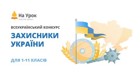 Всеукраїнський конкурс «Захисники України