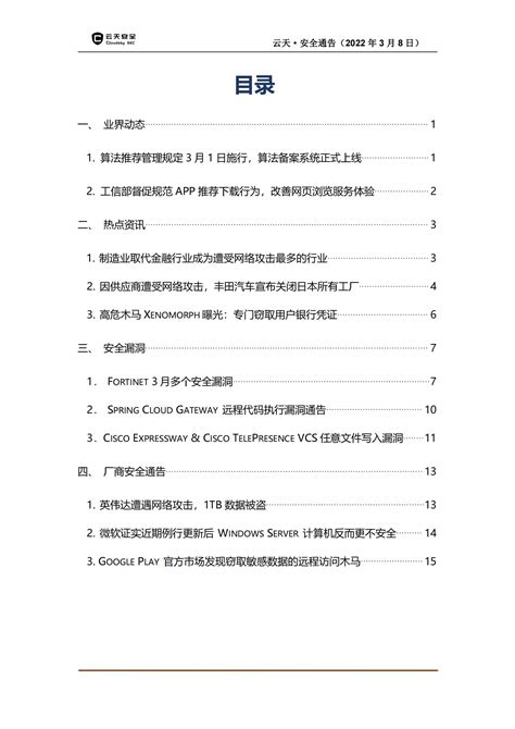 云天安全 安全通告 云天 · 安全通告（2022年3月8日）