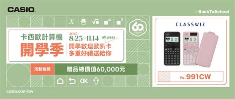 卡西歐計算機開學季 開學數理歐趴卡、多重好禮送給你 Casio