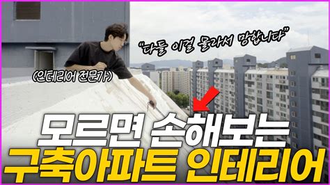 3개월 안에 후회합니다☝️ 놓치면 망하는 구축아파트 인테리어 5가지💡 단열 누수 결로 곰팡이 시스템에어컨 문제 해결 팁🪄 따라하면 성공하는 오래된 아파트 리모델링 Youtube