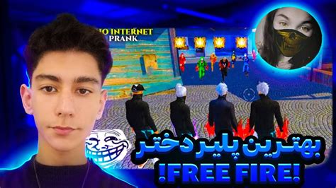 🔥ری اکشن به بهترین پلیر دختر فری فایر 3 میلیون سابسگرایب داره😱🤯 Youtube