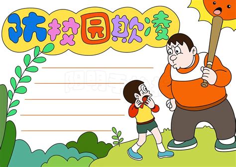 校园欺凌手抄报模板打印 校园欺凌手抄报模板打印黑白 画趣文库（我爱生活）