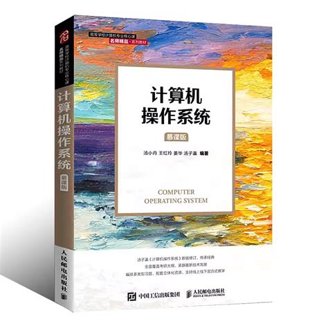 正版计算机操作系统慕课版高等学校计算机专业核心课名师精品系列教材人民邮电出版社操作系统书籍 虎窝淘