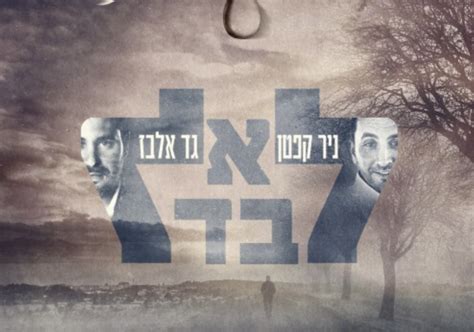 Gad Elbaz Nir Kepten Lo Levad Simcha Spot