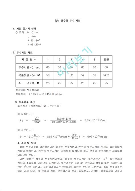 흙의 정수위 투수 시험공학기술레포트