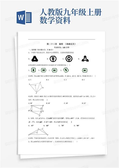 第二十三章旋转（基础过关）（原卷版）word模板下载 编号lrmmdwny 熊猫办公