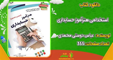 دانلودpdf کتاب استخدامی هنرآموز حسابداری عباس دوستی محمدی1404