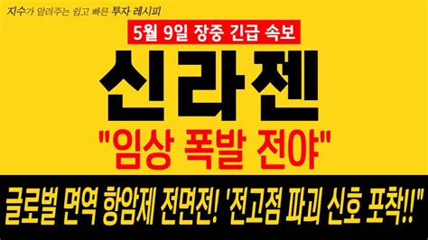 신라젠 주가 분석 긴급발표 마지막 00 구간 공개 전고점 파괴 신호 포착 바로 공개 합니다 신라젠주가 신라젠분석 신라젠공급계약 Youtube