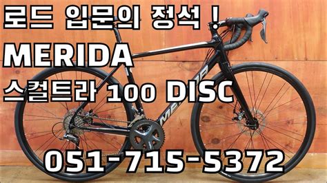 로드 자전거 입문의 정석 메리다 스컬트라 100 디스크 부산 명지 구프로바이크 Youtube