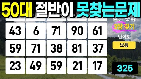 50대 50는 찾지 못합니다 같은숫자찾기 치매예방퀴즈 치매예방활동 숫자퀴즈 숫자찾기 단어퀴즈 치매테스트