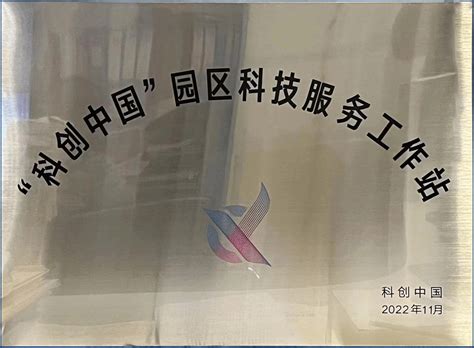 德阳中科育成中心荣获中国科协科创中国园区科技服务工作站认定 四川工程职业技术学院