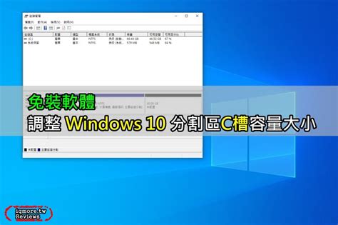 免裝軟體 Windows 改變硬碟磁區空間降低或增加分割區C槽容量大小 老貓測 C