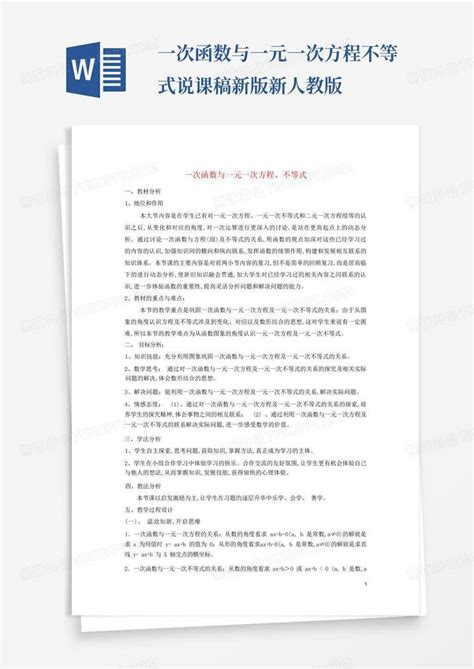 一次函数与一元一次方程不等式说课稿新版新人教版 Word模板下载 编号lwngvbgg 熊猫办公