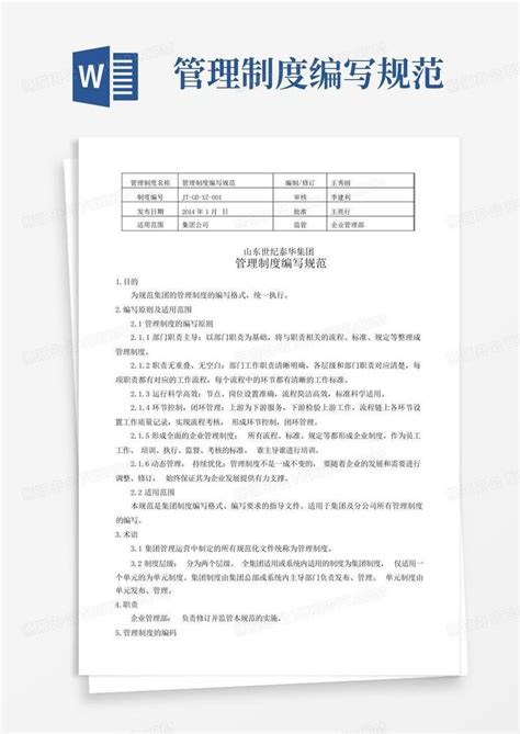 管理制度编写规范 Word模板下载 编号lvexpjza 熊猫办公