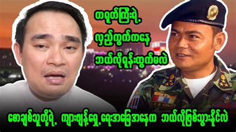 Min Aung Hlaing Kyaw Myo Min ကျော်မျိုးမင်း စောချစ်သူ ကျားဖျန့် ပျက်ဆီးသွားနိုင