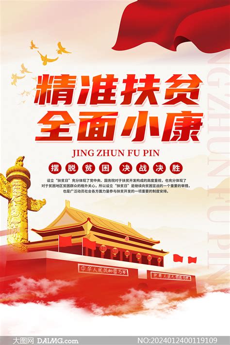 精准扶贫全面小康党建宣传海报psd素材大图网图片素材