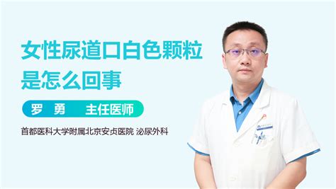 尿道口流白色脓液图片淋病图片和症状图片 伤感说说吧