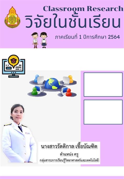 แจกปกวิจัยในชั้นเรี ปกวิชาการ สื่อการเรียนรู้เพื่อคุณครู Facebook