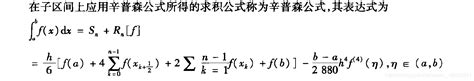 Python实现梯形公式 、辛普森公式、复化梯形公式、复化辛普森公式梯形公式和辛普森公式 Python Csdn博客