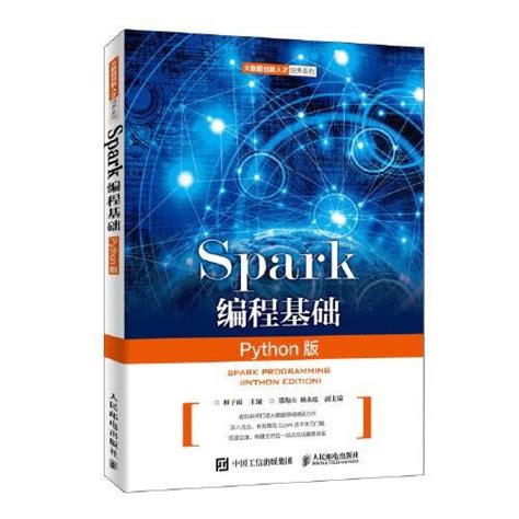 Spark编程基础（python版）epubmobiazw3格式电子书下载，作者：林子雨 读书派