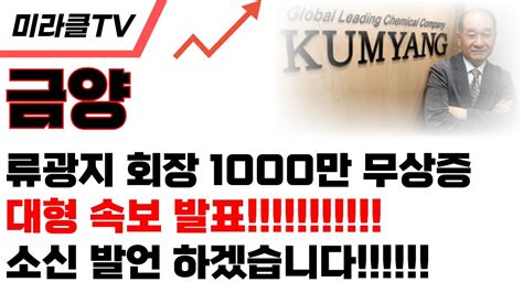 금양 주가분석 류광지 회장 1000만주 무상증여 금양 류광지회장 금양주식 2차전지 이교수 Youtube