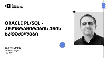 Oracle Plsql პროგრამირების ენის საფუძვლები • Smart Academy სმარტ