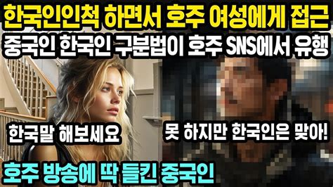 중국반응│한국인인척 하면서 호주 여대생들에게 접근하는 중국인 외국에서 한국 국적을 이용하는 중국 여행객들 Youtube