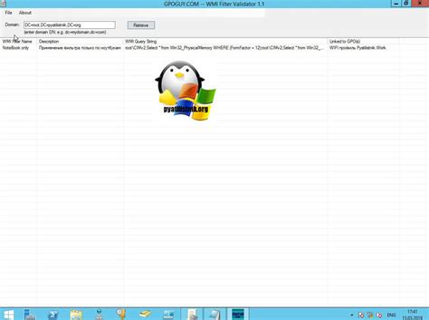 Проверка применения Microsoft WMI фильтров в GPO Настройка серверов windows и linux