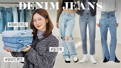 핏 진짜 예쁜 청바지 맛집 추천 And 데님 꼼꼼 리뷰👖💙 와이드팬츠 일자핏 부츠컷 로우라이즈 데님원피스 Youtube