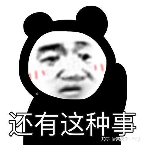 笑死人的搞笑图片（六） 知乎
