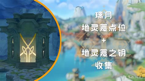 璃月地灵龛及地灵龛之钥获取 原神社区 米游社