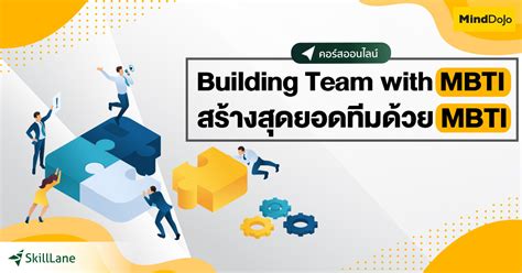 Building Team With Mbti สร้างสุดยอดทีมด้วย Mbti คอร์สออนไลน์ Skilllane