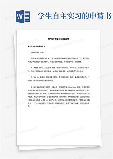 学生自主实习的申请书Word模板下载 编号qykmdwrp 熊猫办公