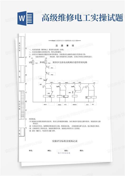 高级维修电工实操试卷word模板下载 编号qepvykvr 熊猫办公