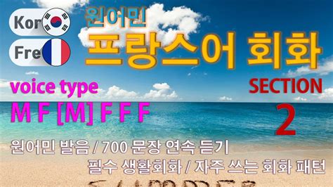 프랑스어 회화 Type M F M F F F Section 2 원어민 발음 짧고 쉬운 프랑스어 700문장 연속 듣기 Youtube