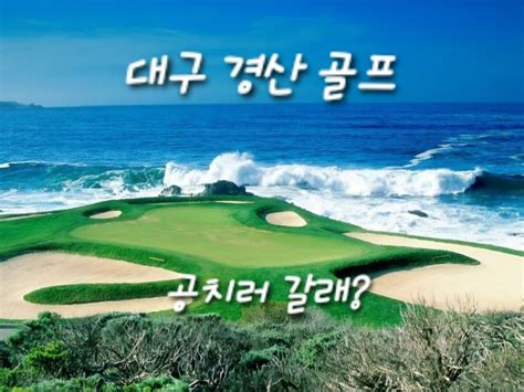 ♡대구 경산 골프 수성 동구 공갈공치러갈래 Band