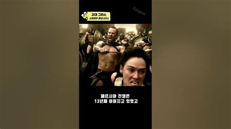 고대 그리스스파르타 레오니다스 1분역사세계사 다큐 줄거리요약 고대사 리뷰 Youtube