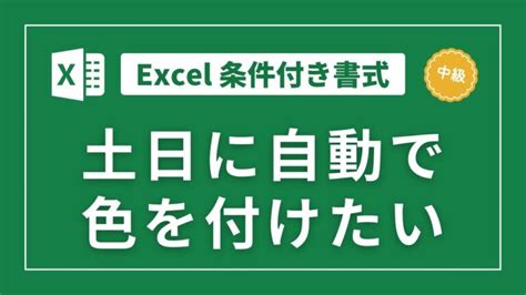 Excelで曜日ごとにセルを色分けする方法 条件付き書式とweekday関数 ※
