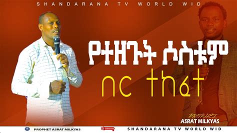 ሚገርም ምስክርነት ሶስቱም በሮች ተከፈቱ Youtube