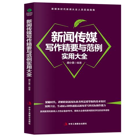 正版全2册新闻传媒写作精要与范例实用大全 通讯员写作精要与范例实用全书新闻从业人员实战指南采访与写作新闻稿消息通讯专访特写 虎窝淘