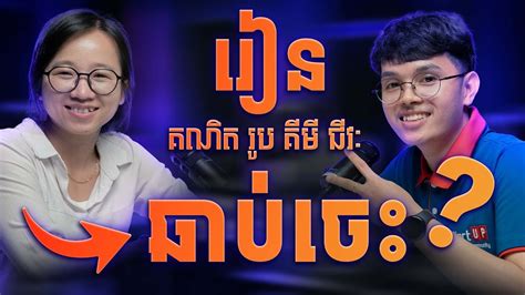 Start Up Podcast Ep 15 វិធីសាស្រ្តក្នុងការរៀន គណិត រូប គីមី ជីវៈ ប្រវត្ត ខ្មែរ ឆាប់ចេះ 🥰🥰 Youtube