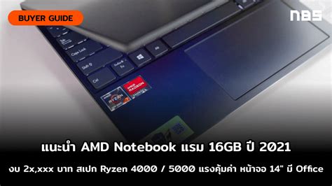 แนะนำ AMD Notebook แรม 16GB ป 2021 สเปกแรง ไมแพงงบ 2x xxx