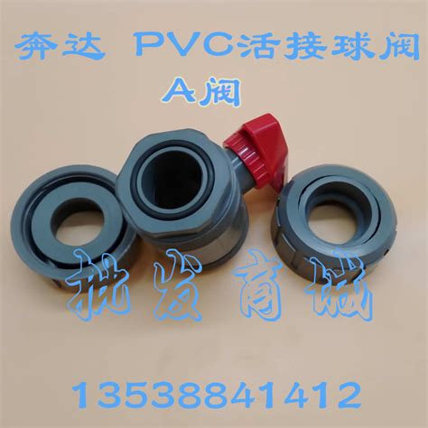 奔达pvc活接球阀塑料球阀阀门1寸 Dn25（4分 4寸）耐酸碱a阀虎窝淘