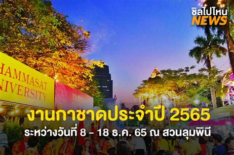 กลับมาแล้ว ชวนเที่ยวงานกาชาดประจำปี 2565 ระหว่างวันที่ 8 18 ธ ค 65 ตั้งแต่เวลา 11 00 22 00