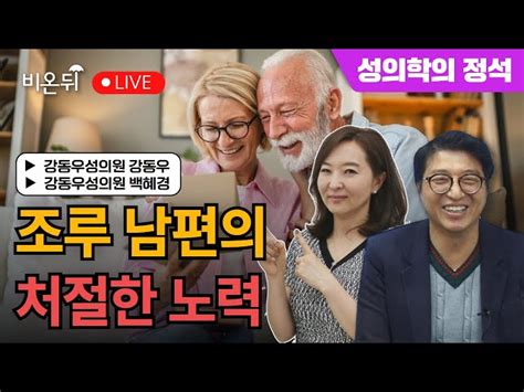 성의학의 정석 조루 남편의 처절한 노력 강동우성의원 강동우 백혜경